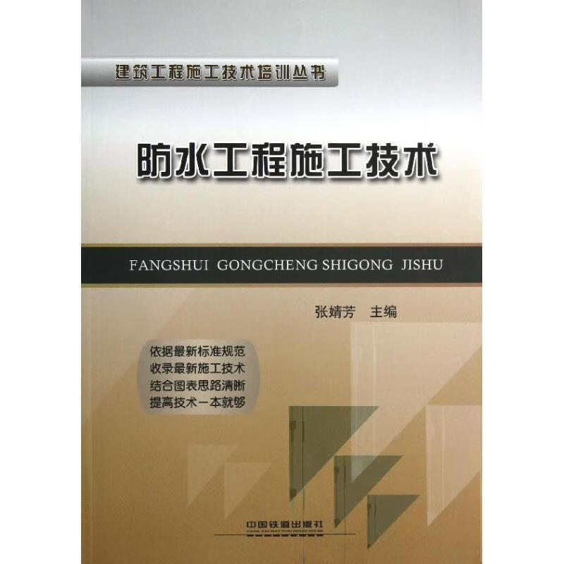 防水工程施工技术 张婧芳主编