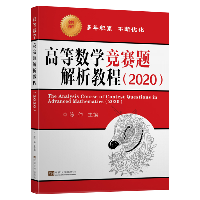【现货速发】高等数学竞赛题解析教程（2020）