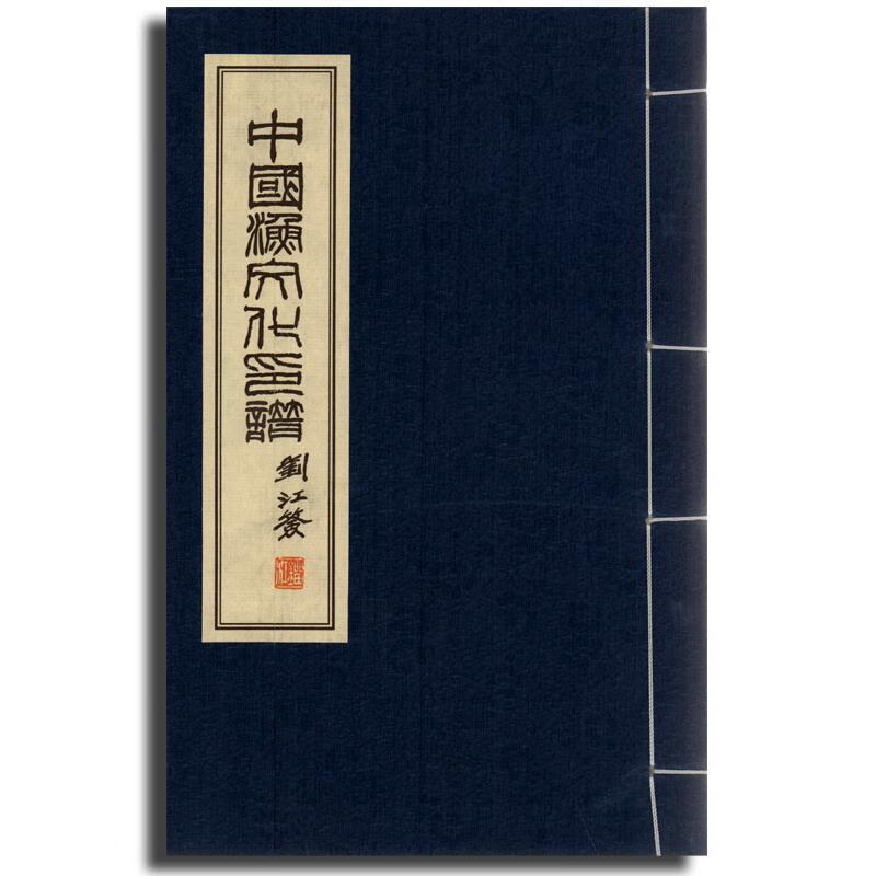 中国渔文化印谱 卢圣贵