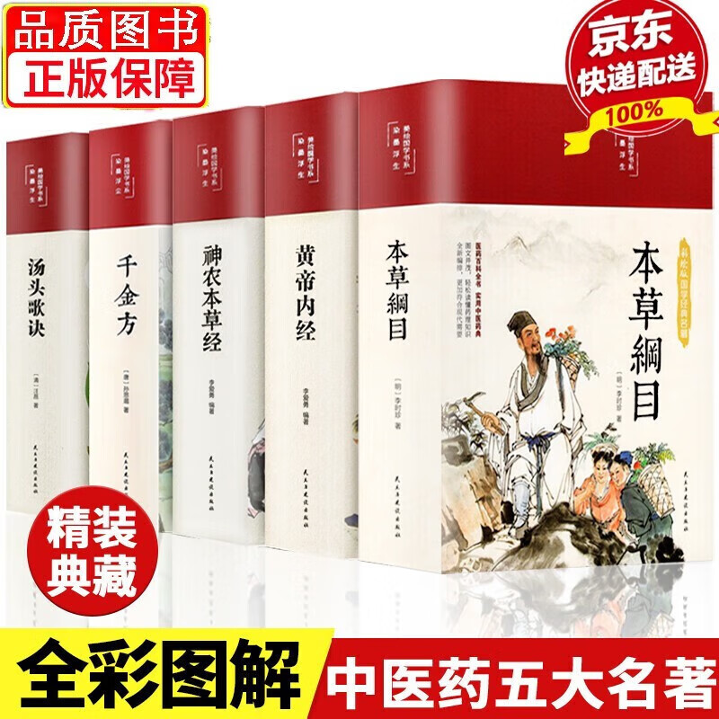【官方包邮 京东配送】黄帝内经原著 2023新版 全集原文白话文版图解黄本草纲目皇帝内经无删减全注全译彩图中医基础理论十二经脉揭秘与应用养生书籍 全5册黄帝内经中医系列全集