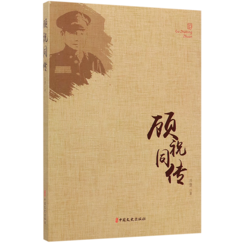 顾祝同传