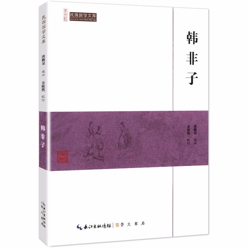 国学普及读物民国国学文库 韩非子（定价10元）