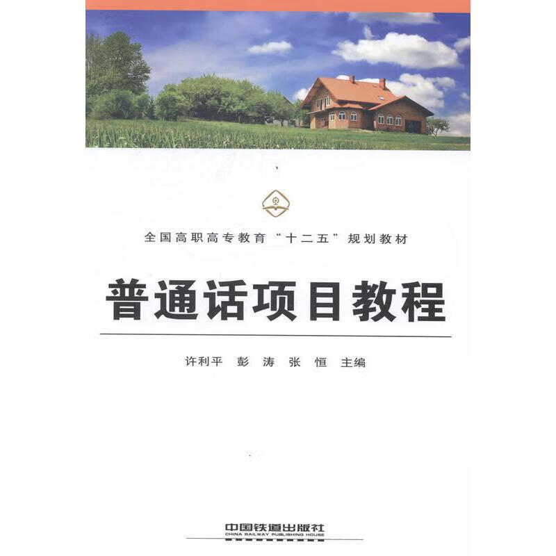 普通话项目教程【特惠】