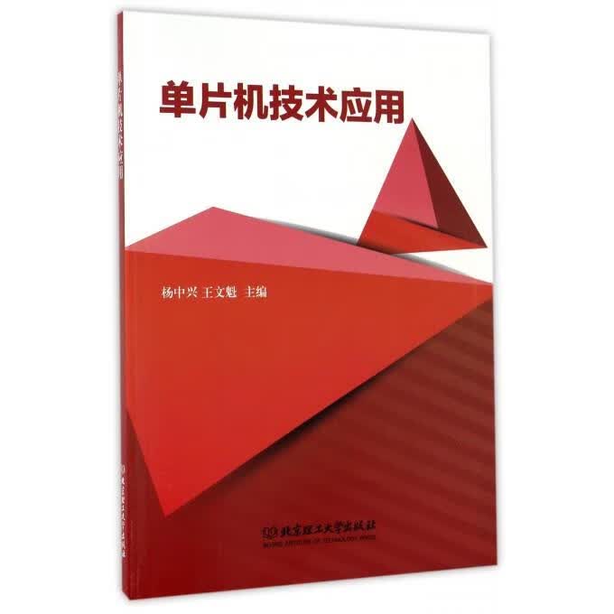 单片机技术应用【好书，下单速发】