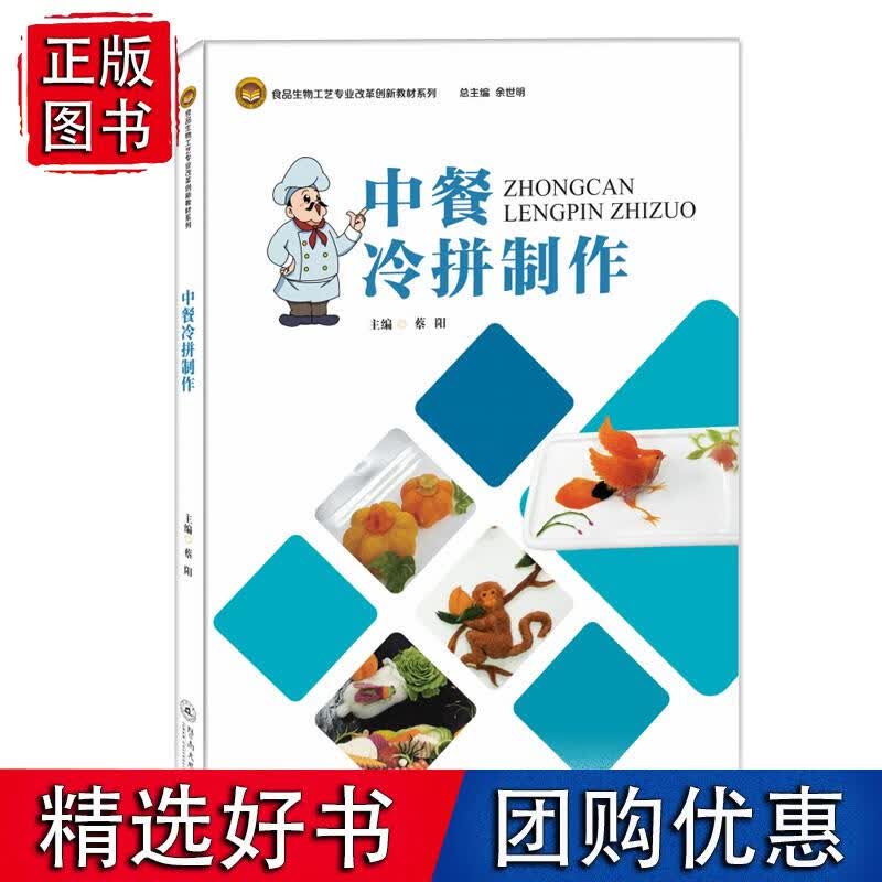 中餐冷拼制作（食品生物工艺专业改革创新教材系列）