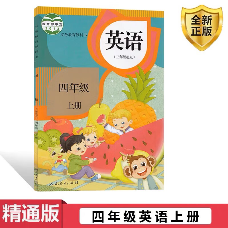 2023适用小学4四年级上册英语书人教版教材课本教科书人教精通版