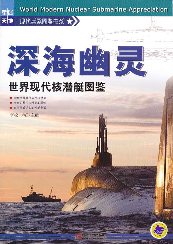 深海幽灵：世界现代核潜艇图鉴
