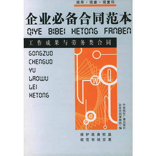 企业必备合同范本 工作成果与劳务类合同【好书】
