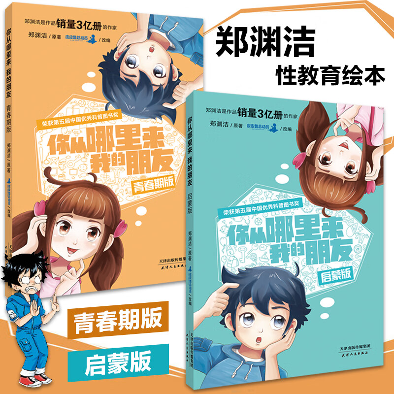 舒克和贝塔全集10册郑渊洁童话全集漫画故事动画片绘本非注音小学生一二三四五六年级课外书老师阅读畅销 【郑渊洁】儿童性教育绘本（2册）