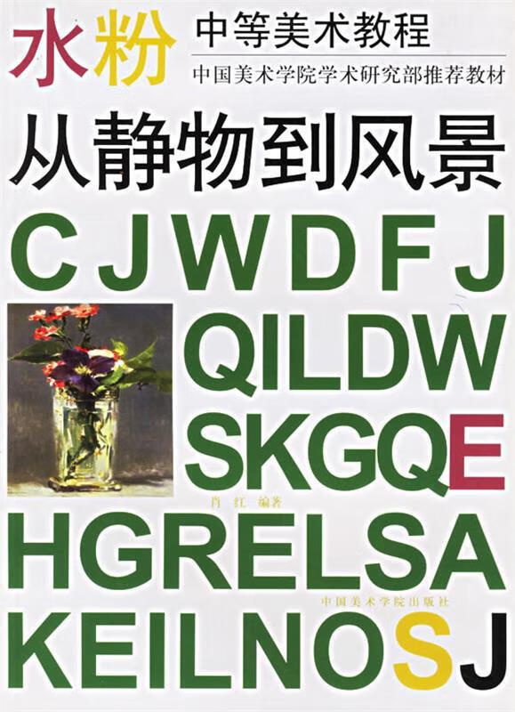 从静物到风景 肖红 编著 中国美术学院出版社