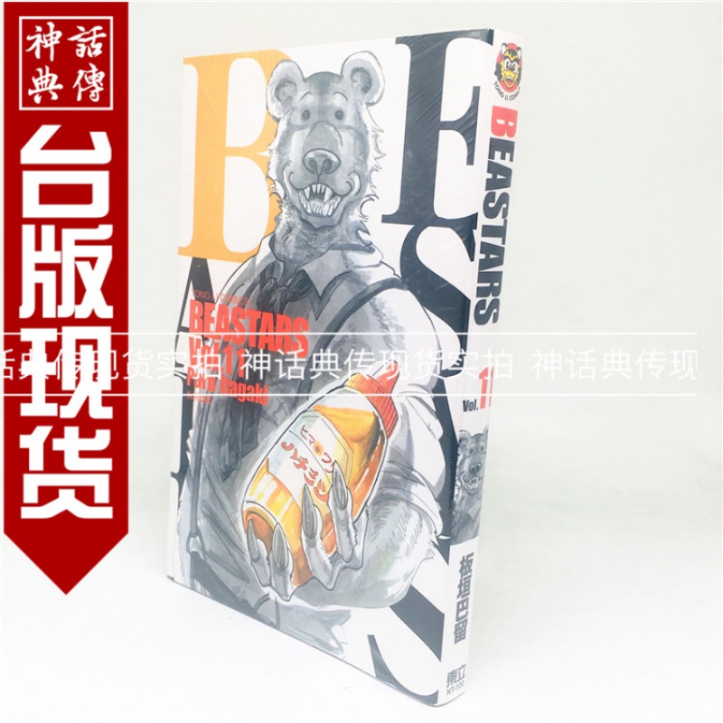 台版现货东立漫画书 BEASTARS 11板垣巴留 动物狂想曲 动画