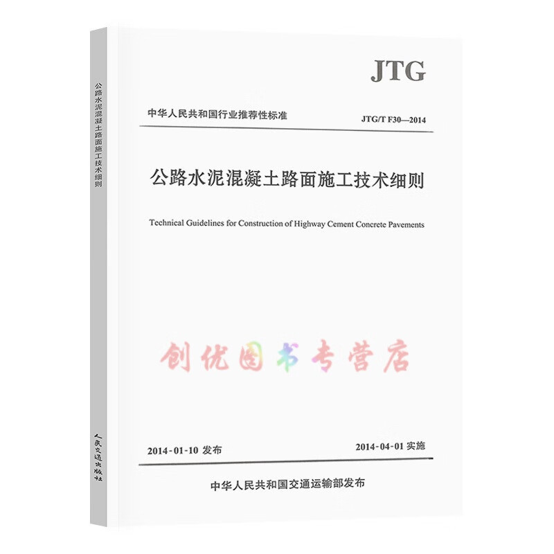 JTG/T F30-2014 公路水泥混凝土路面施工技术细则 （代替JTGF30-2003）实施日期：2014-04-01