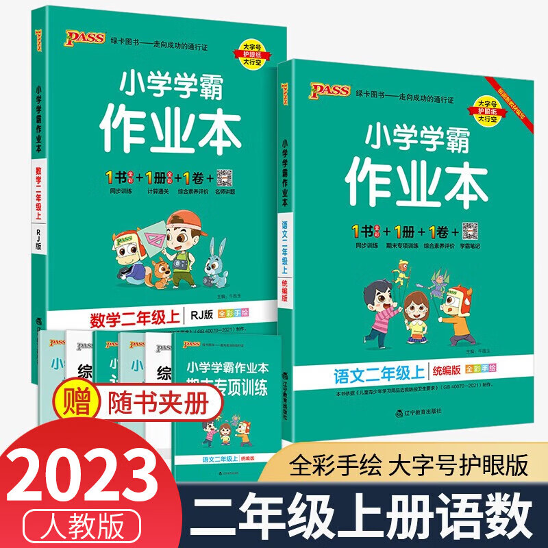 【科目可选】2023秋小学学霸作业本二年级上册语文数学部编人教版北师大版课时做业本同步训练习册天天练pass绿卡 语文+数学【人教版】