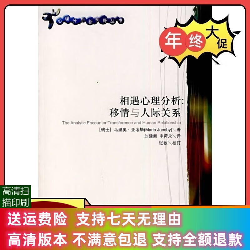 定制款 相遇心理分析:移情与人际关系 9787540667153 (瑞士)亚考毕,刘建