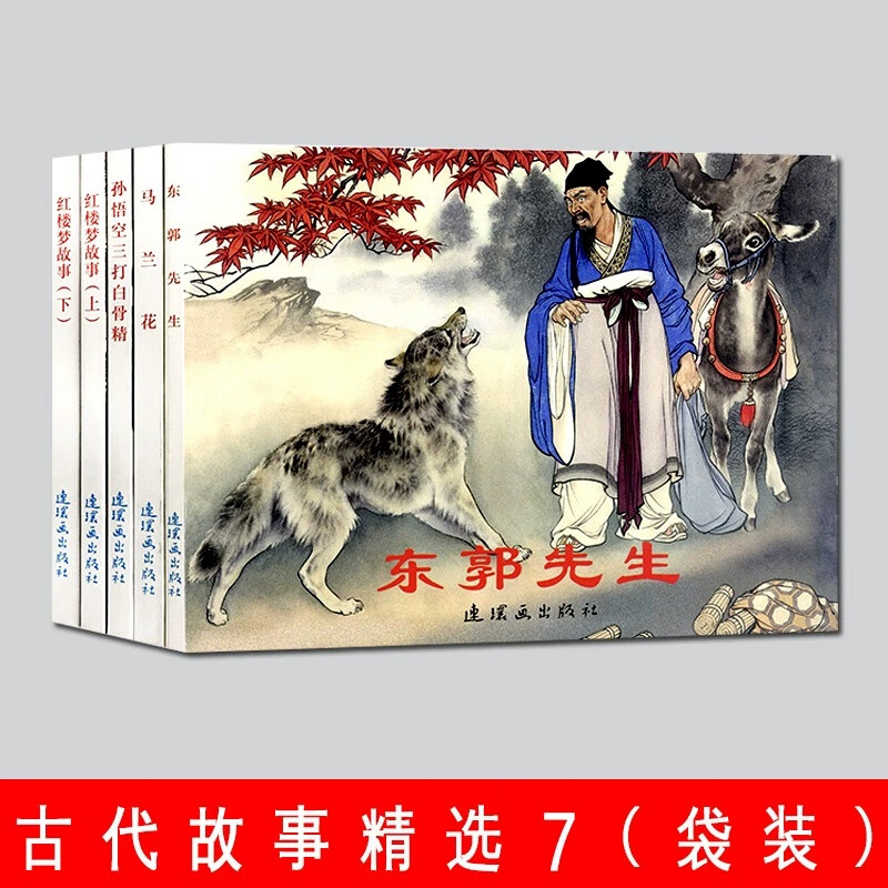 全6册中国科学家故事连环画小人书第二辑 张骞+华佗+扁鹊+徐霞客+喻皓+祖冲之小人书7080代老版怀旧故事书漫 全5册 马兰花+东郭先生+红楼梦故事上下+孙悟空三