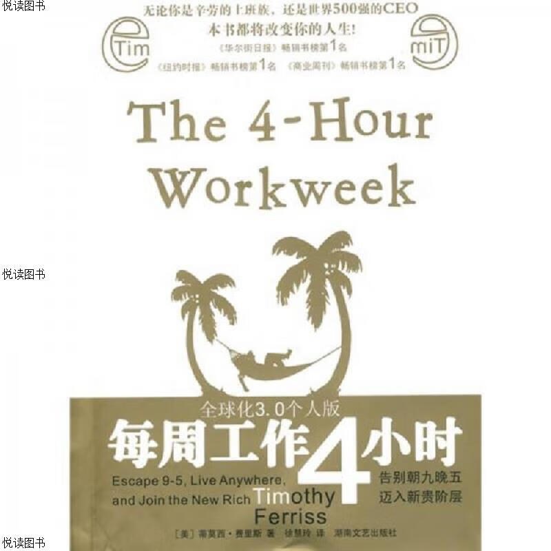 每周工作4小时
