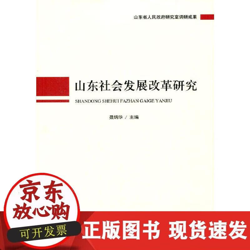 【现货】山东社会发展改革研究