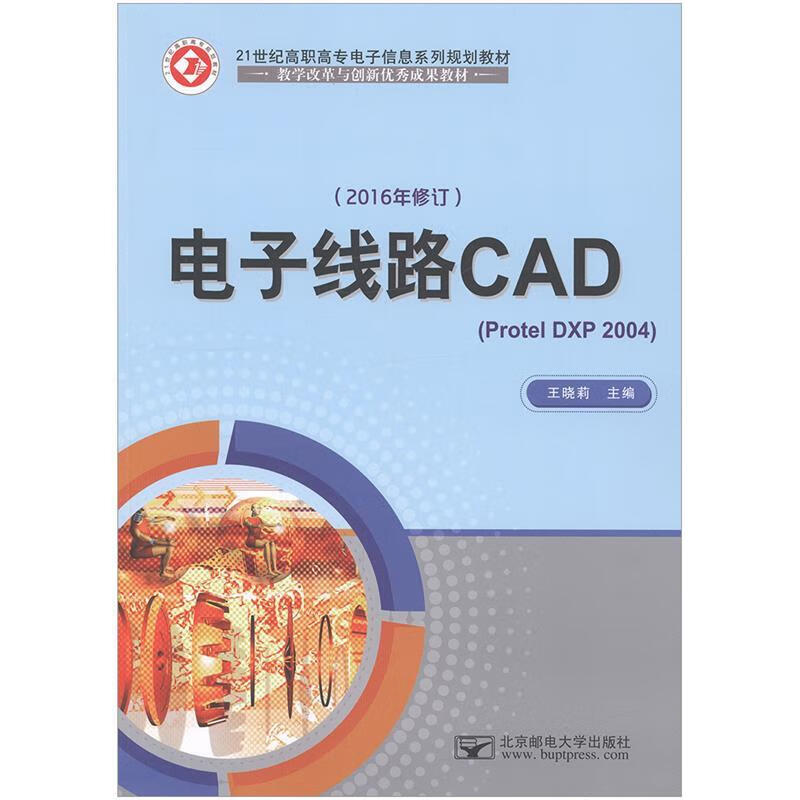 电子线路CAD 王晓莉 北京邮电大学出版社