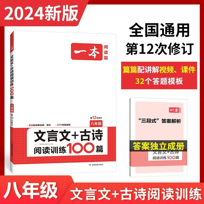 2024新一本八年级语文课外文言文+古诗阅读训练100篇 一本语文专题专项训练第12次修订初中文言文