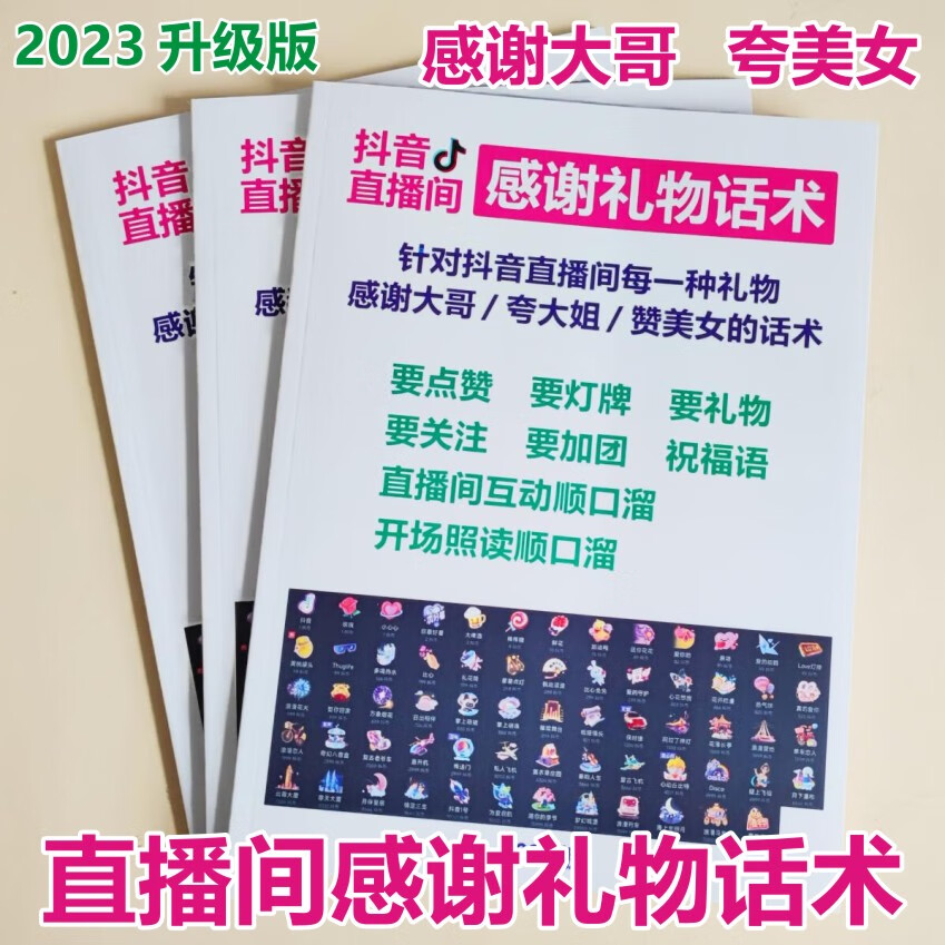 抖音直播顺口溜感谢礼物话术夸大姐夸大哥娱乐PK主播喊麦大全书籍