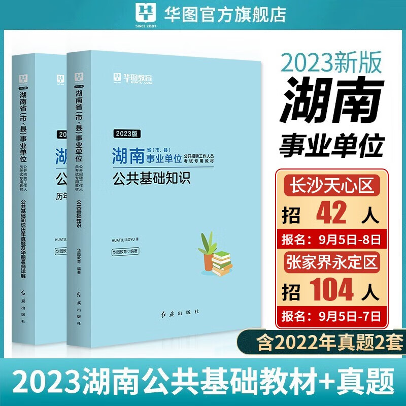 华图2023湖南事业单位考试用书事业编公共基础知识公基2023教材历年真题试卷怀化市洪江市株洲衡阳长沙张家界