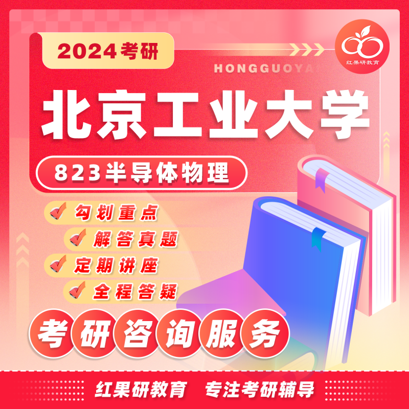 2024 北京工业大学 北工大 823半导体物理 考研 初试讲座答疑 特惠