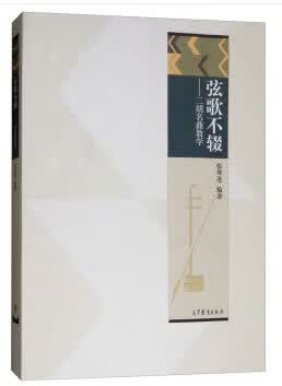 弦歌不辍--二胡名曲教学【好书，下单速发】