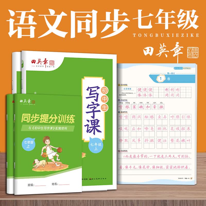 田英章写字课一二三年级上下册语文同步练字帖小学生描红练字本四五年级下册部编人教版钢笔控笔训练字帖6年级下册字帖硬笔初中生七八年级生字抄写本写字课课练 七年级上下册