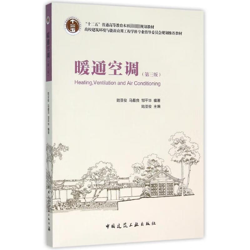 暖通空调(第3版)