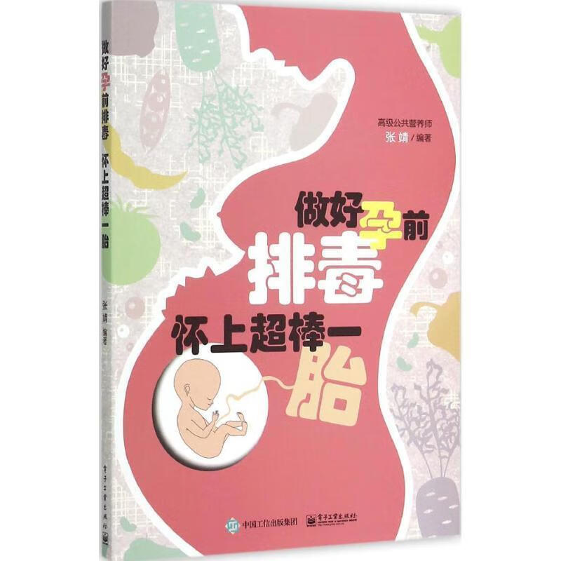 做好孕前排毒 怀上超棒一胎 张靖 编著 电子工业出版社