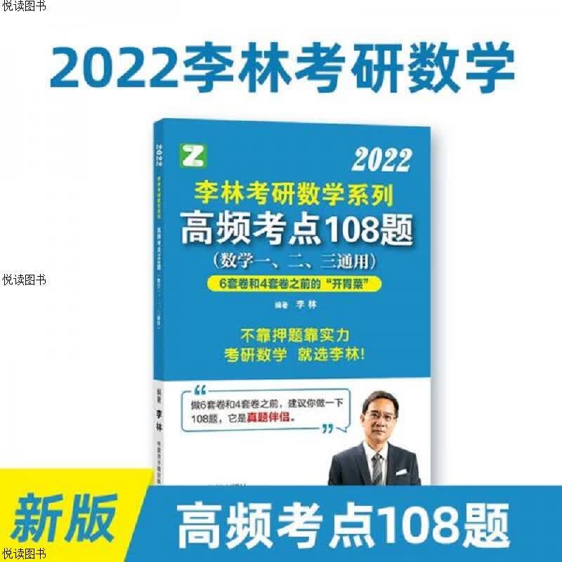 李林考研数学系列高频考点108题(2023)