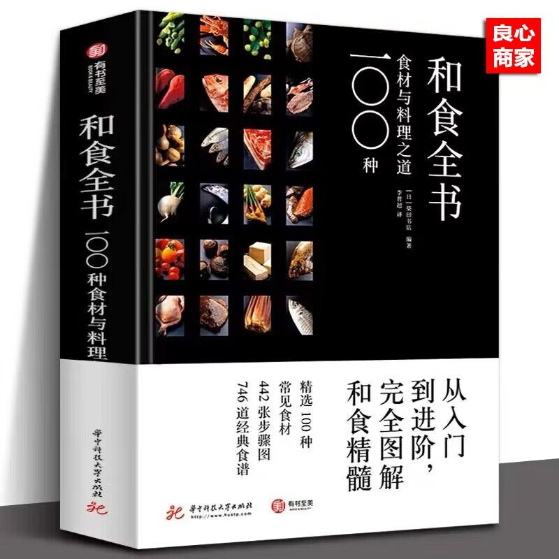 【良心商家】和食全书：100种食材与料理之道 日式料理经典食谱 1000张的步骤图及示意图