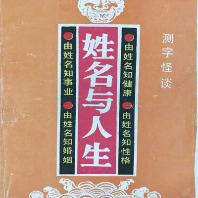 姓名与人生高山翁测字怪谈 姓名学全书 起名改名字 宝宝取名宝典 姓名与人生高山翁测字怪谈 姓名学全书 起名改名字 起名改名字 起名改名字