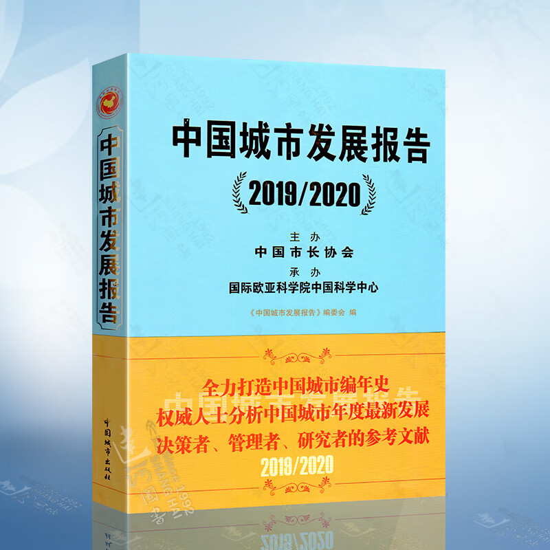 中国城市发展报告（2019/2020）