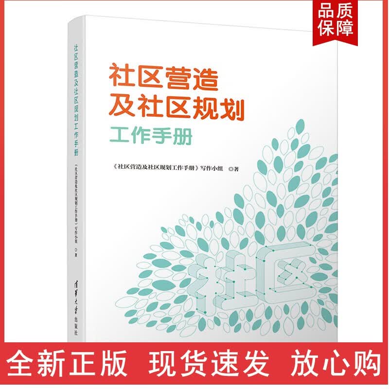社区营造及社区规划工作手册