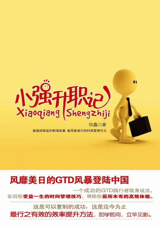 小强升职记 邹鑫著【书】
