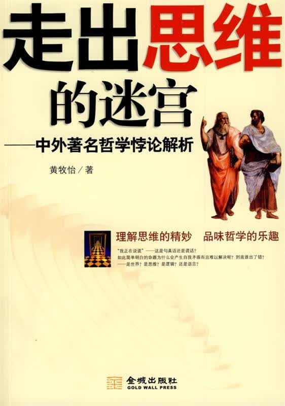 走出思维的迷宫 黄牧怡著 金城出版社