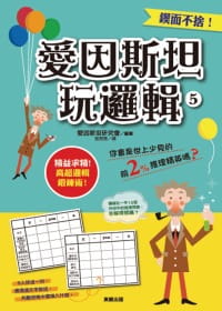 预售 徐善伟 爱因斯坦玩逻辑5 中国台湾东贩