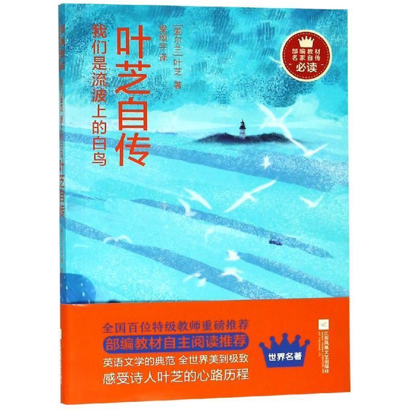 我们是流波上的白鸟:叶芝自传