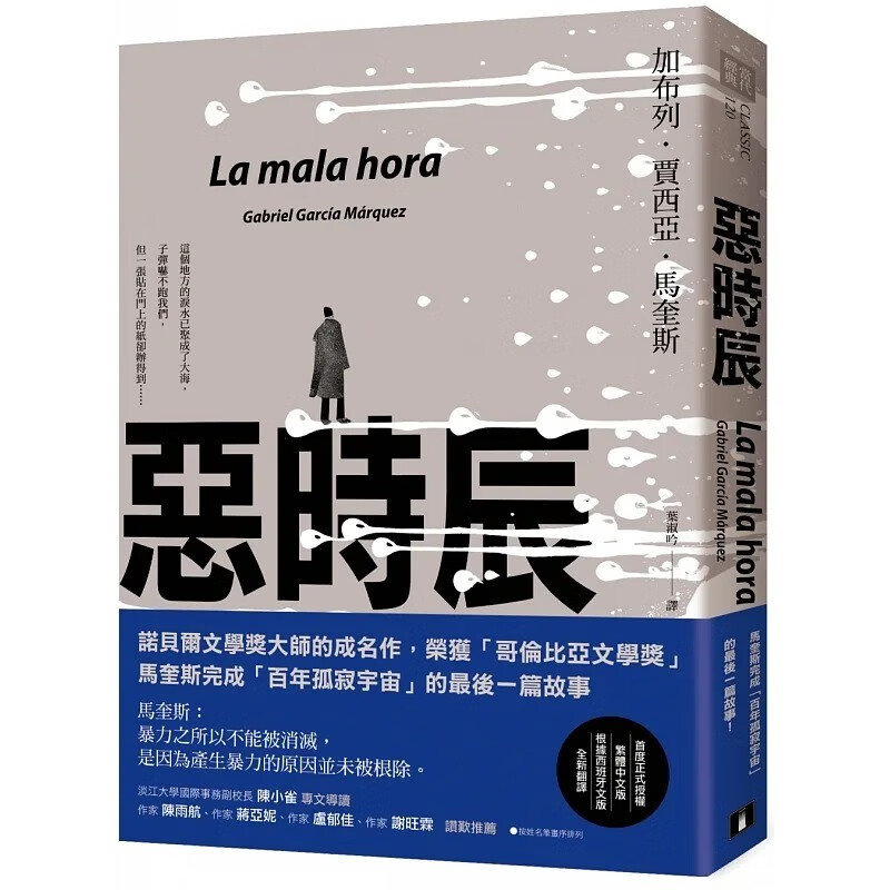 现货 加布列．贾西亚．马奎斯 恶时辰 皇冠
