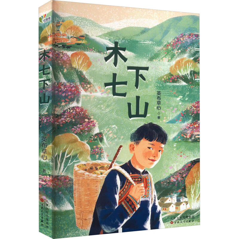 木七下山 英布草心 书籍 图书