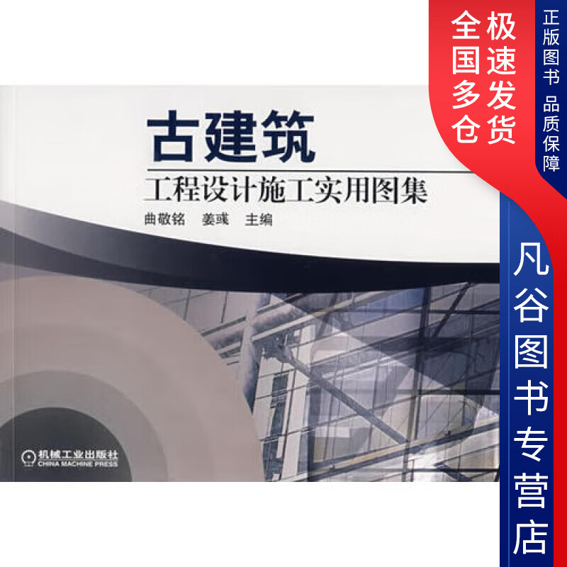 【书】古建筑工程设计施工实用图集