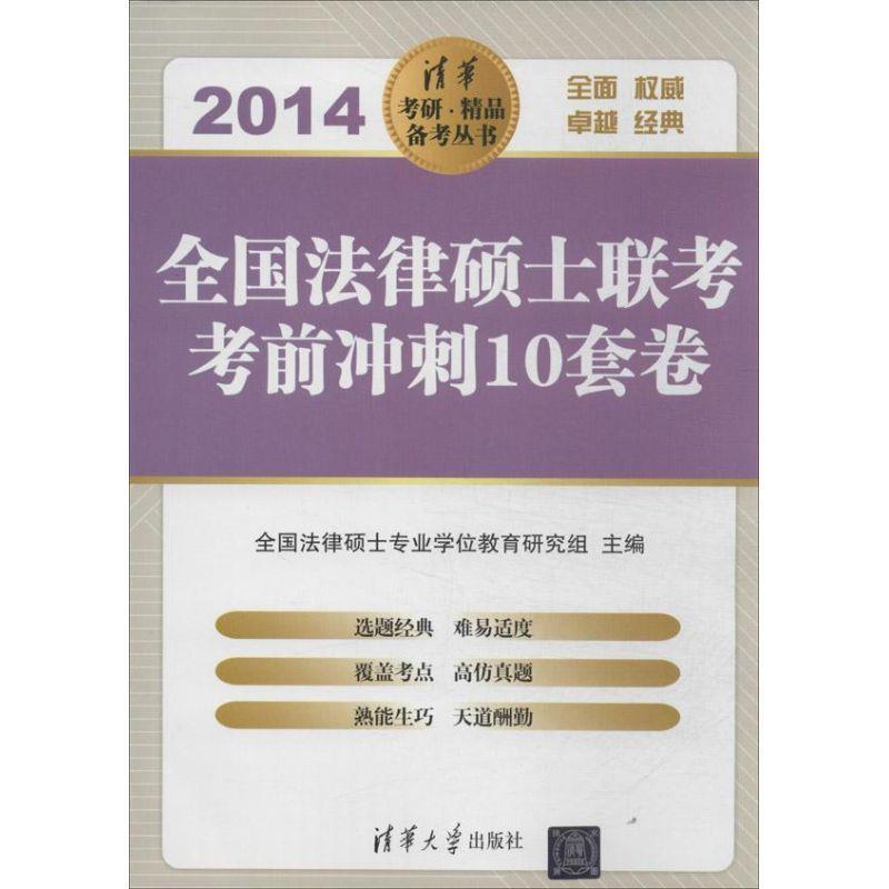 2014-全国法律硕士联考考前冲刺10套卷