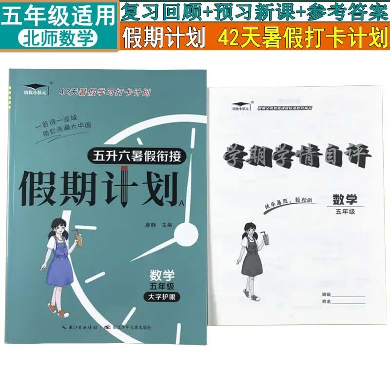 培优小状元假期计划+学期学情自评2本套装五升六暑假衔接北师数学暑假作业复习预习42天暑假学习打卡计划