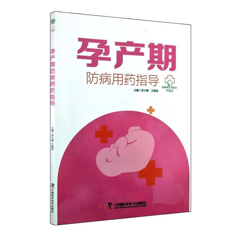 孕产期防病用药指导