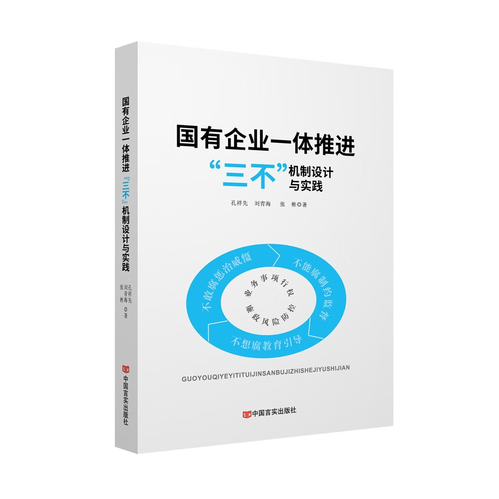 国有企业一体推进“三不”机制设计与实践 孔祥先 刘青海 张彬