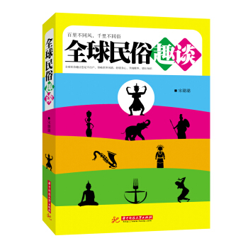 全球民俗趣谈 宋璐璐 著