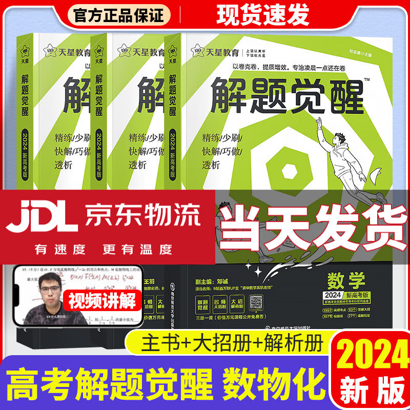 【科目可选】2024版 解题觉醒 名师解题大招解析 高考高三复习资料新高考 【新高考版】共3本 数学+物理+化学