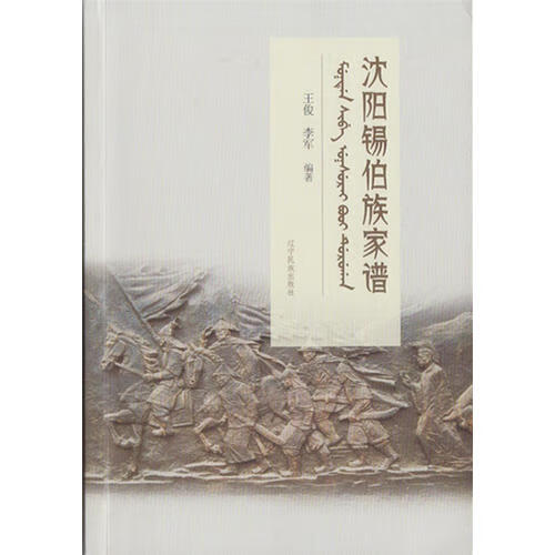 沈阳锡伯族家谱【好书】