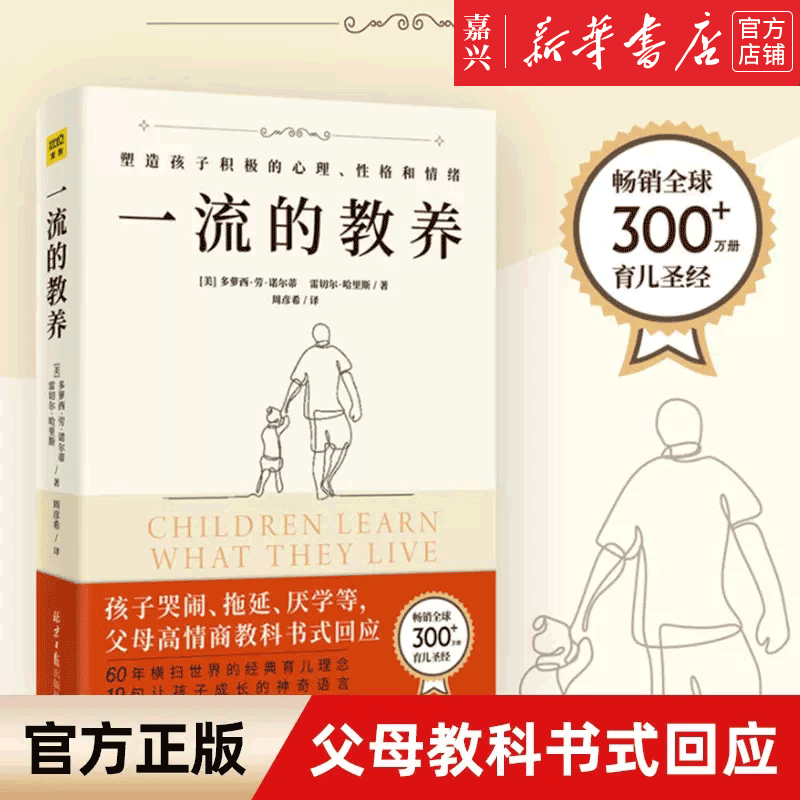一流的教养 从偏差行为到卓越一生 60年横扫世界的经典育儿理念